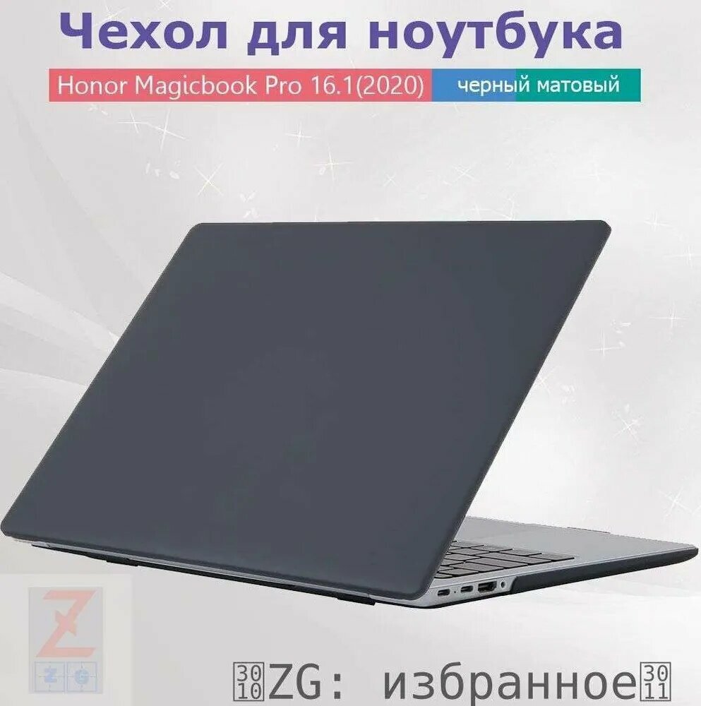 Чехол накладка для ноутбука Honor MagicBook Pro 16,1 (2020)