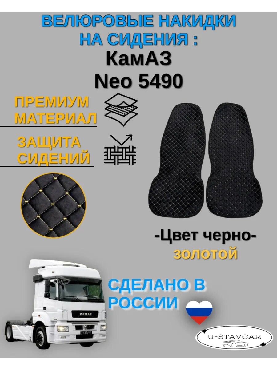 Накидки/чехлы U-STAVCAR, велюр, для Камаз Neo5490, золотистые, защита от скольжения