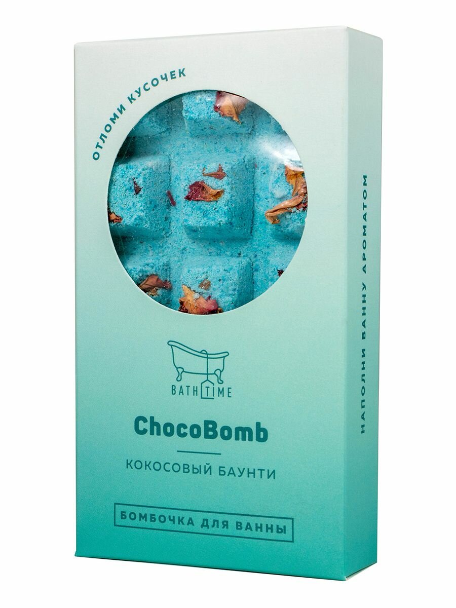 Бомбочка для ванны Bath time Chocobomb, Кокосовый баунти, 170 г (CB1034)