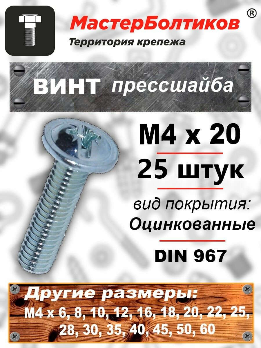 Винт прессшайба М4х20 DIN967 стальной , оцинкованный "МастерБолтиков" ( 25 шт )