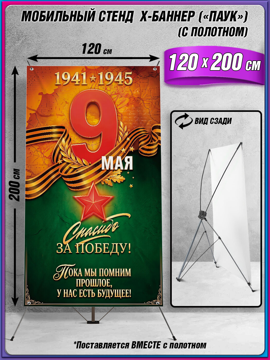 Мобильный стенд X-баннер (Паук) на 9 мая / с полотном на День Победы / 120x200 см.