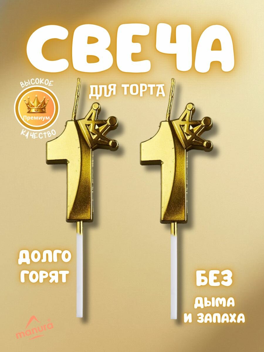 Свечи для торта с короной Золотая цифра 11