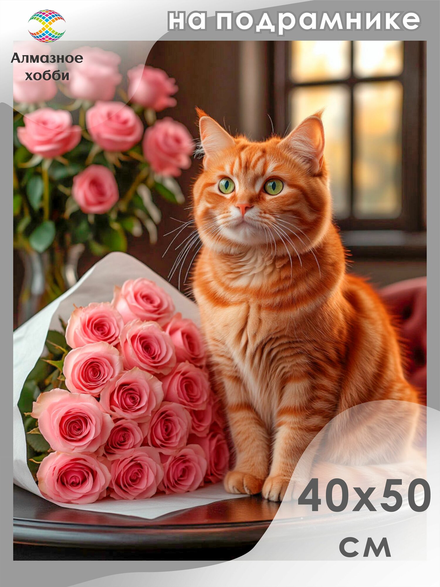 Алмазная мозаика на подрамнике Кот и розы 40х50