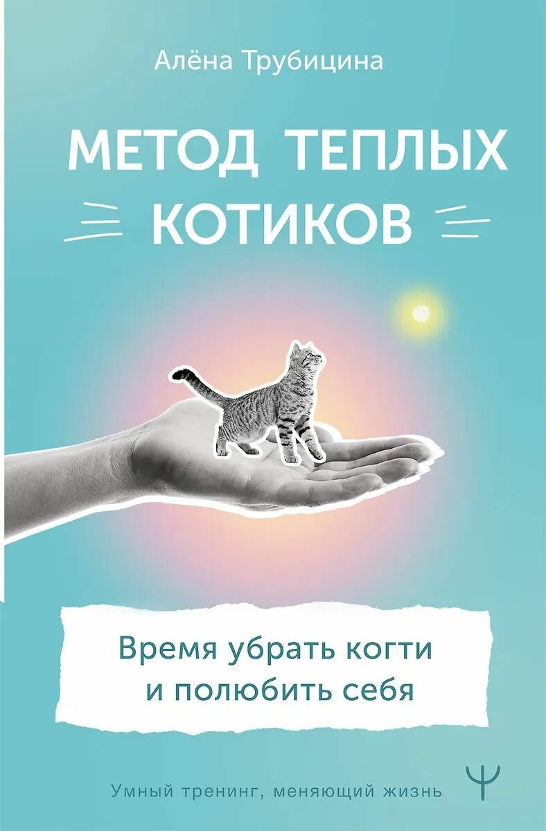 Психология АСТ Метод теплых котиков. Время убрать когти и полюбить себя Трубицина Алена, 2023 г