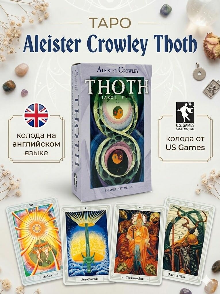 Таро "Aleister Crowley Thoth Tarot Deck" US Games / Тота Алистер Кроули