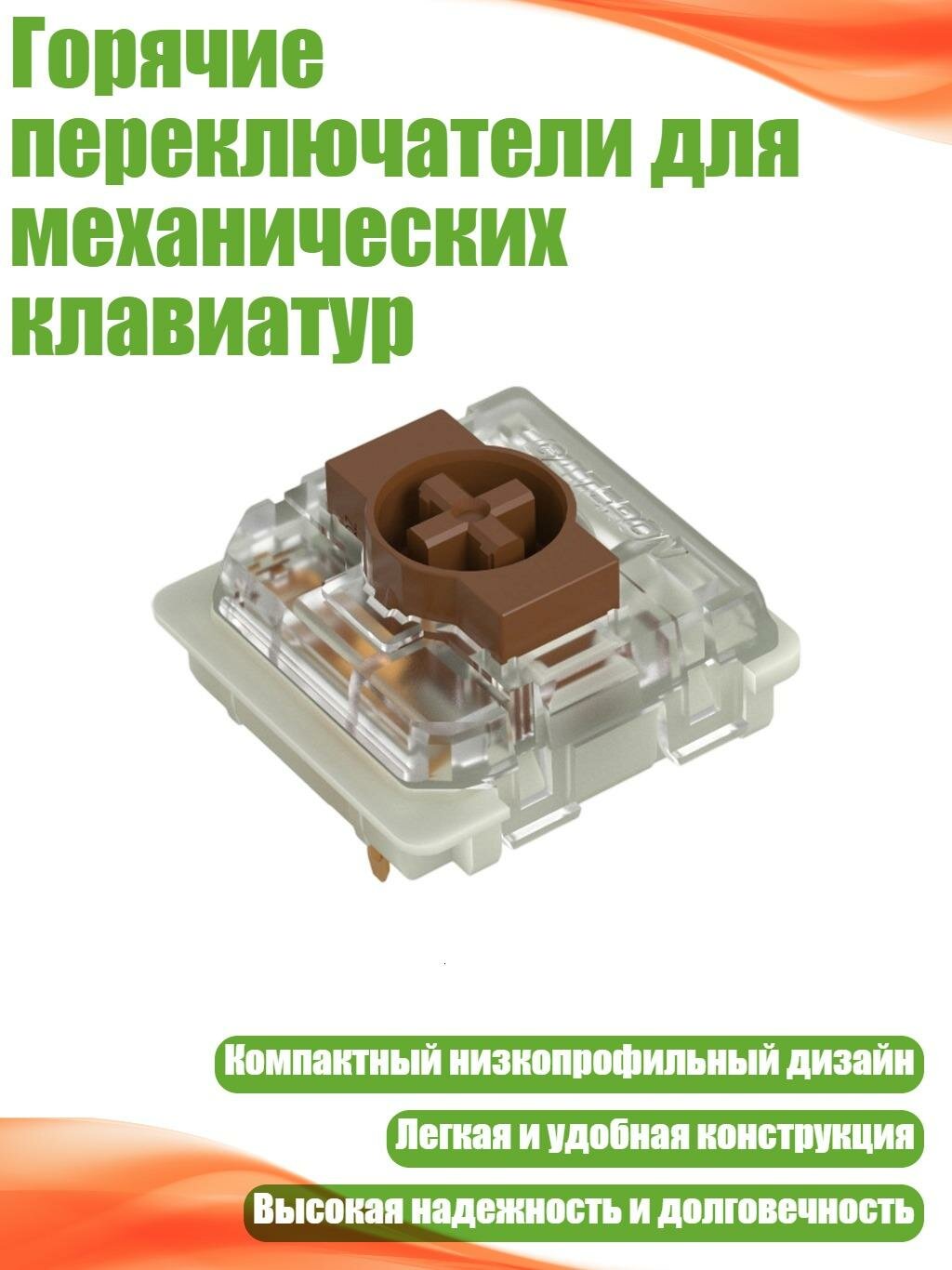 Горячие переключатели для механических клавиатур, Чайный рулет "Карлик" 2,0