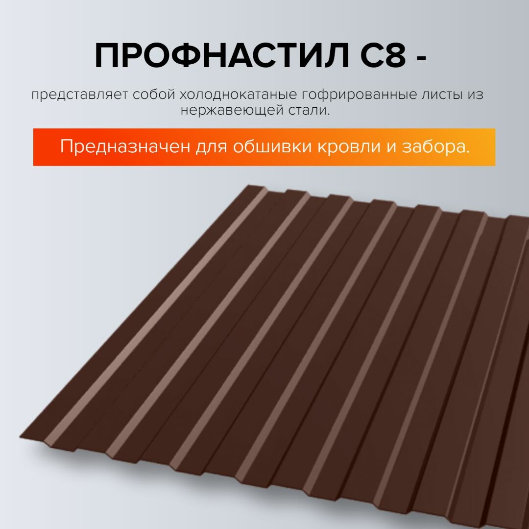 Профнастил на забор и кровлю С8 8017 2000х1200. 1 лист Шоколад. Профлист, оцинковка для навеса, бытовки, восьмерка