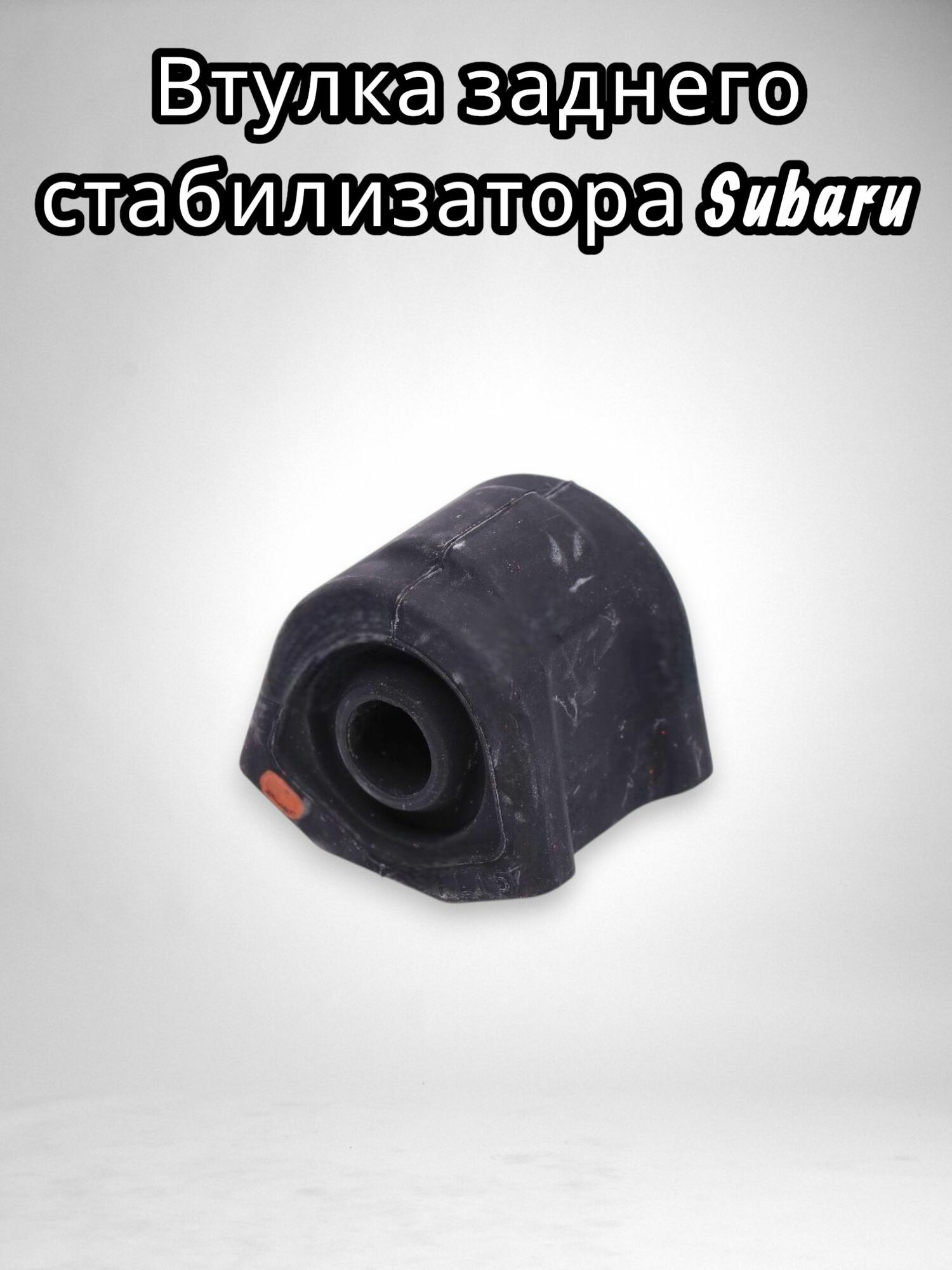 Втулка заднего стабилизатора Subaru