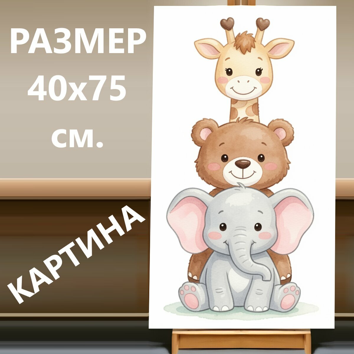 Картина на холсте "Милое детское изображение в стиле акварели с мягкими пастельными тонами, на котором в вертикальной композиции изображены три." на подрамнике 75х40 см. для интерьера