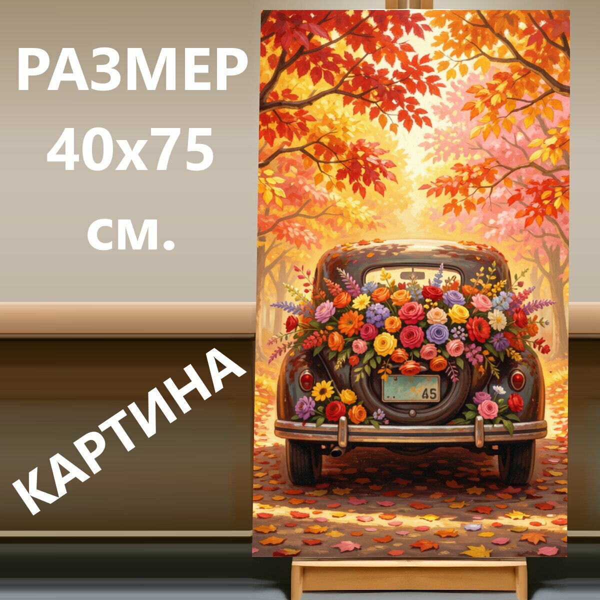 Картина на холсте "Осенний ретро-автомобиль в лесу. Старинная машина, украшенная пышными букетами, едет по аллее среди золотой и красной." на подрамнике 75х40 см. для интерьера