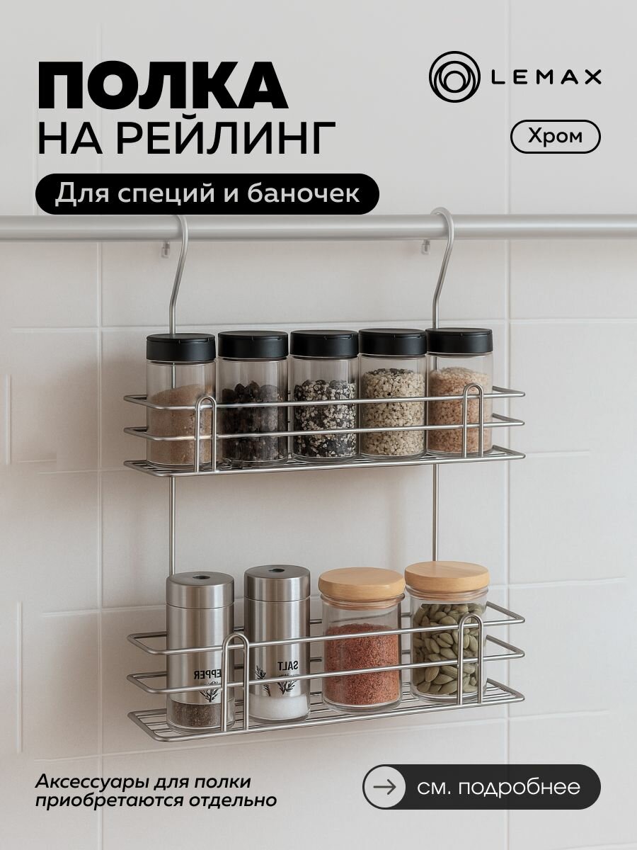 Полка для специй Lemax "Тип-II", 2-ярусная, навесная, на рейлинг, цвет: хром, 35 х 10,5 х 40 см