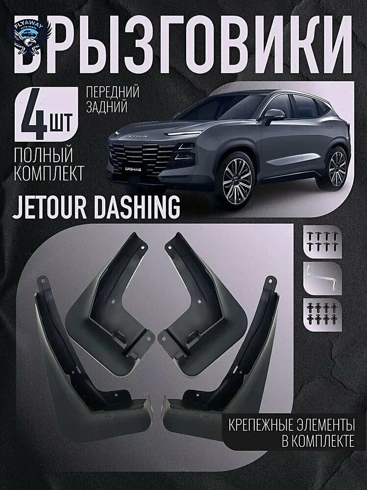 Брызговики, арт. mud_jetour_dashing