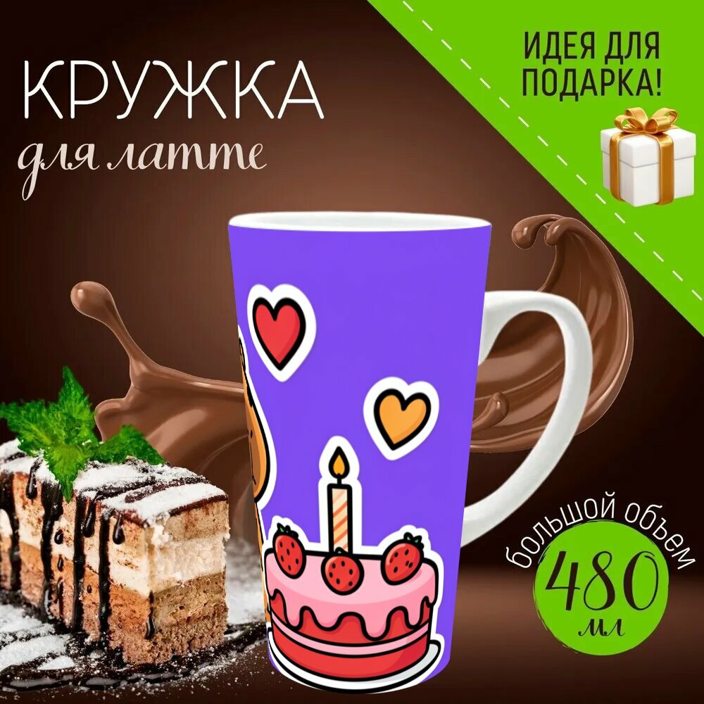 Кружка латте керамическая большая для чая и кофе с прикольным принтом "Капибара в праздничном колпаке. Милый мультяшный зверёк рядом с розовым тортом со свечой, клубникой и." 500 мл.