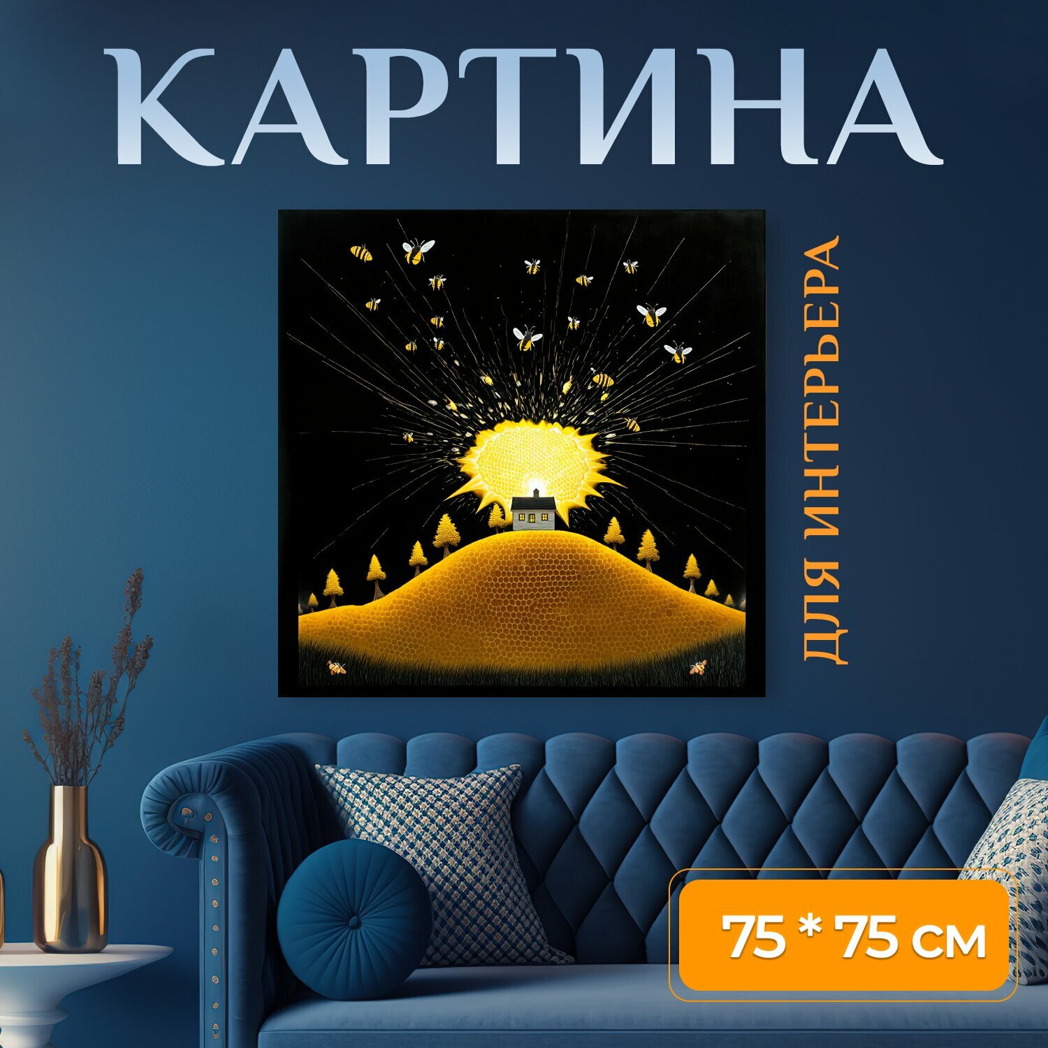 Картина на холсте "Сюрреалистическая картина ночного пейзажа с холмами, покрытыми пчелиными сотами, летящими пчелами, и освещенным домом на." на подрамнике 75х75 см. для интерьера