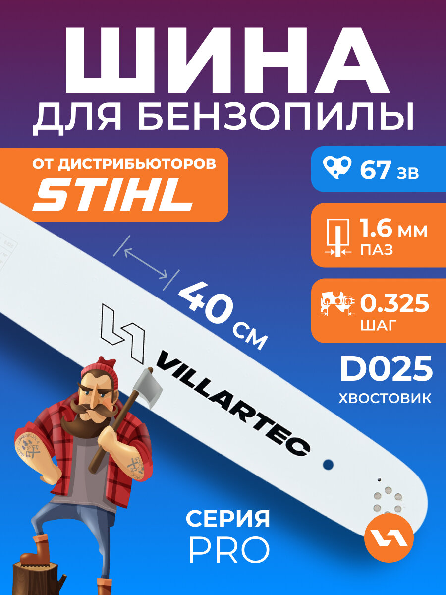 Шина для бензопилы VILLARTEC 40 см/16" 1,6 мм/0,063" .325" арт 261166700001