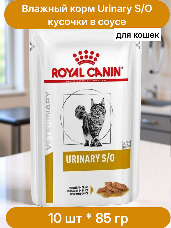 Влажный корм для кошек Royal Canin Urinary S/O лечебный при мочекаменной болезни, кусочки в соусе, 10 шт по 85 г