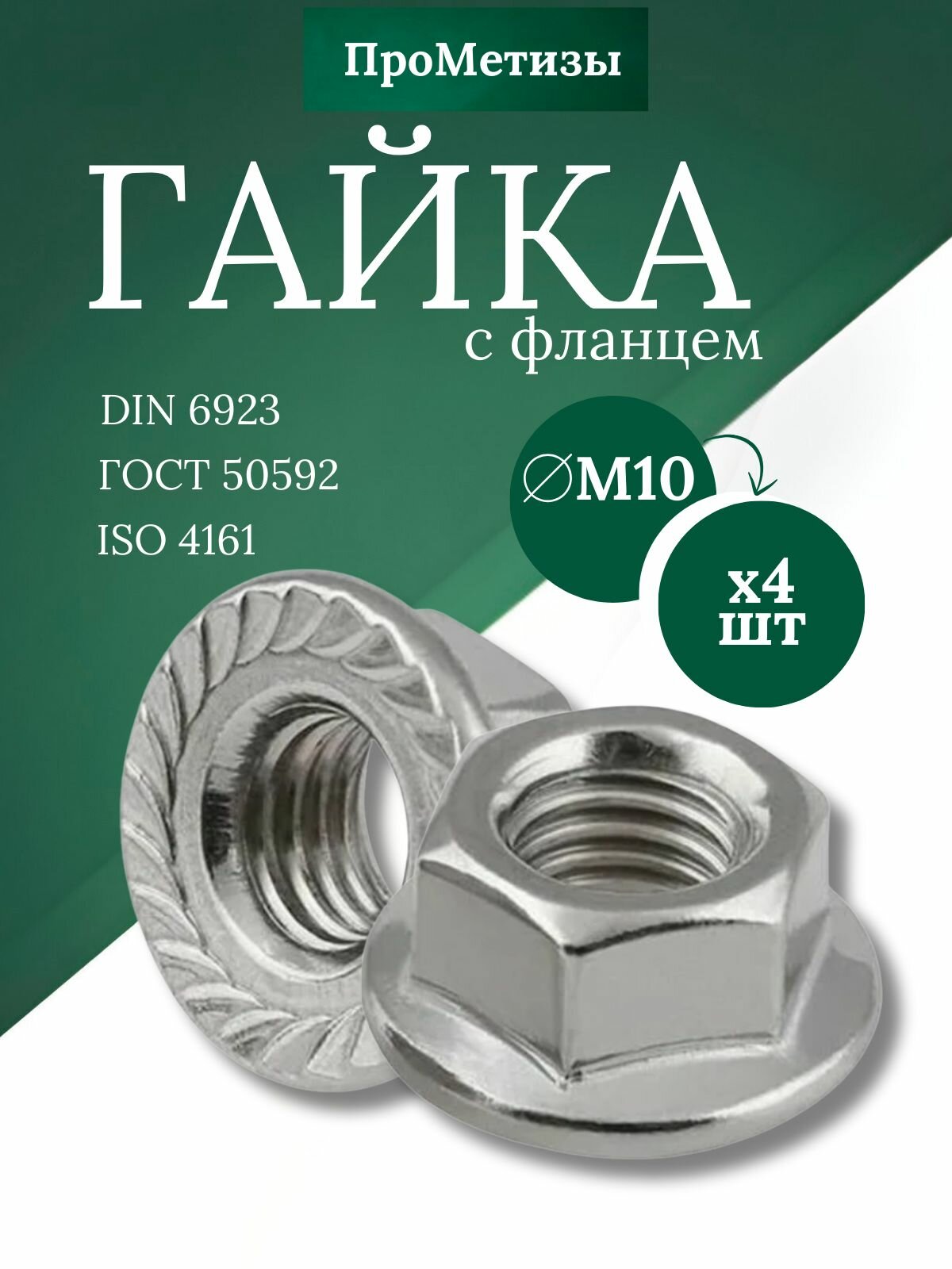 Гайка с фланцем оцинкованная высокопрочная, DIN 6923, М10, 4шт, ПроМетизы