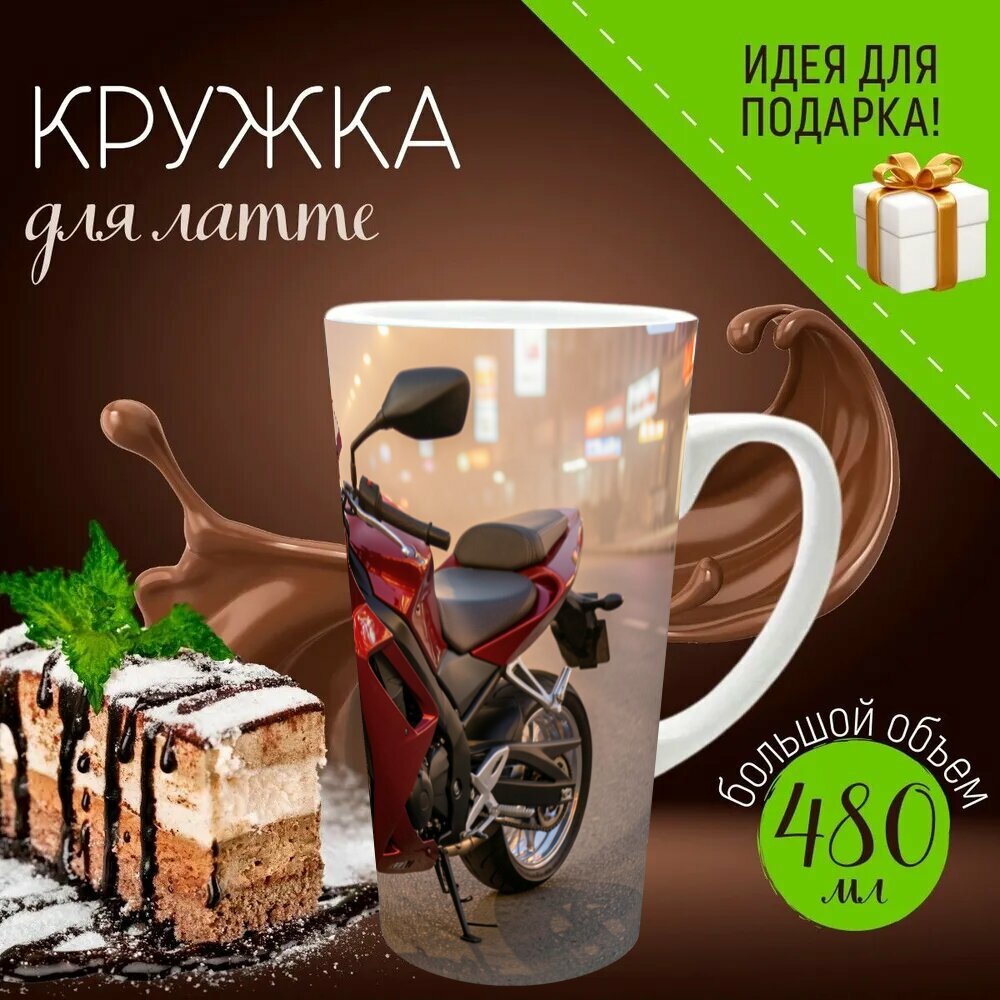 Кружка латте керамическая большая для чая и кофе с прикольным принтом "Красный мотоцикл" 500 мл.