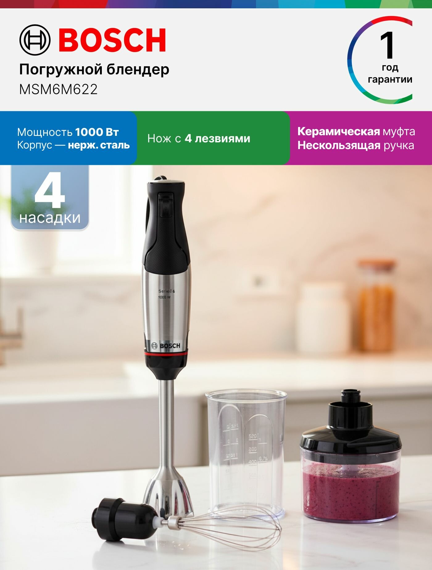 Bosch Блендер погружной MSM6M622, 1000Вт, 3 насадки, нож с 4 лезвиями, керамическая муфта, эргономичная ручка, плавная регулировка скорости, колка льда, измельчитель, серый