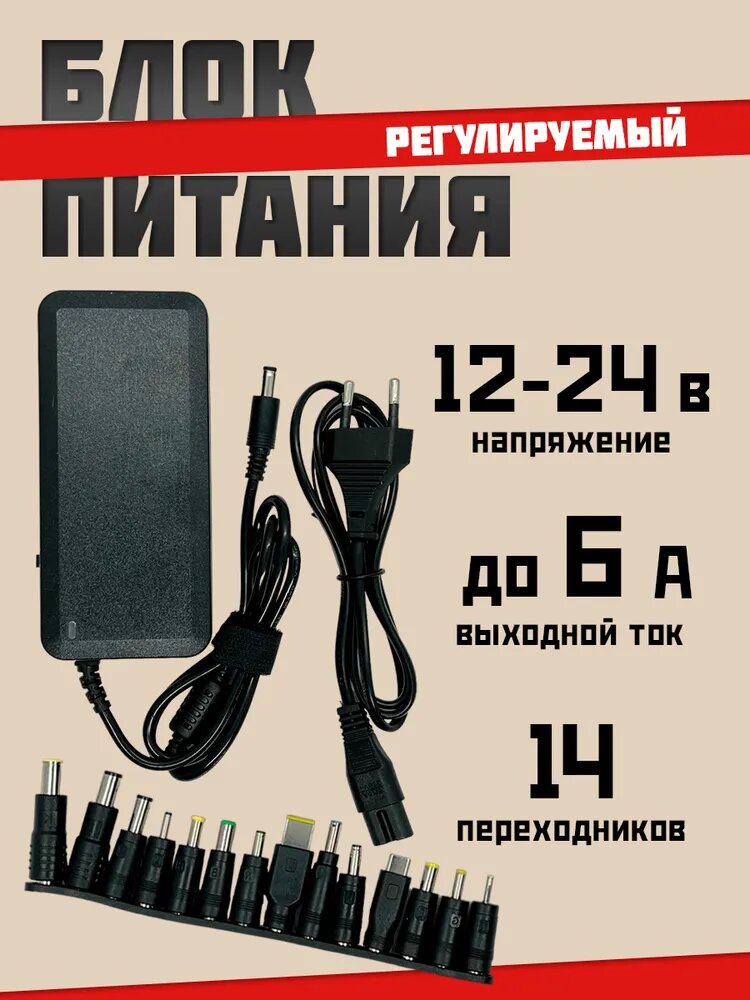 Блок питания 12-24V 6А Afkas-Nova A-714 c USB, 14 штекеров, сетевой универсальный адаптер, зарядное устройство для ноутбуков, мониторов