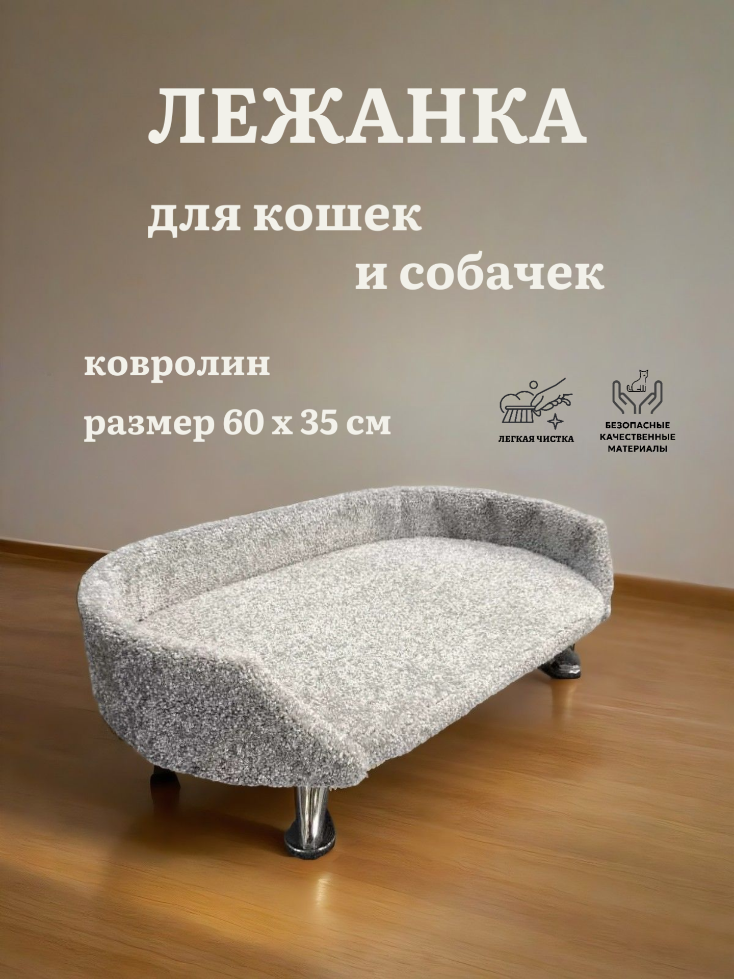 Лежанка для кошек и собак Моя Котя на ножках, ковролин светло-серый, 60х35см