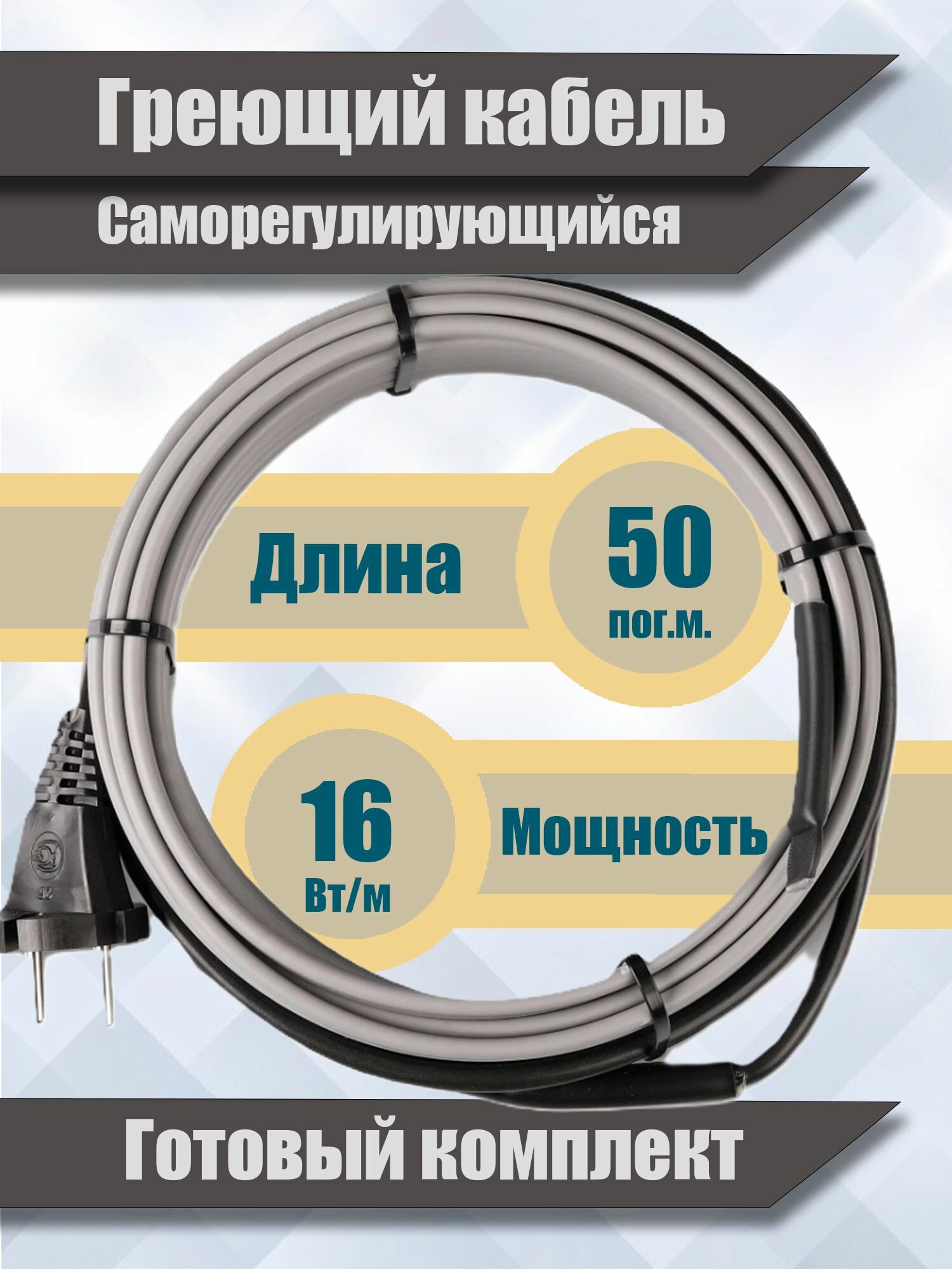 Греющий кабель на трубу саморегулирующийся комплект 50 пог. м.