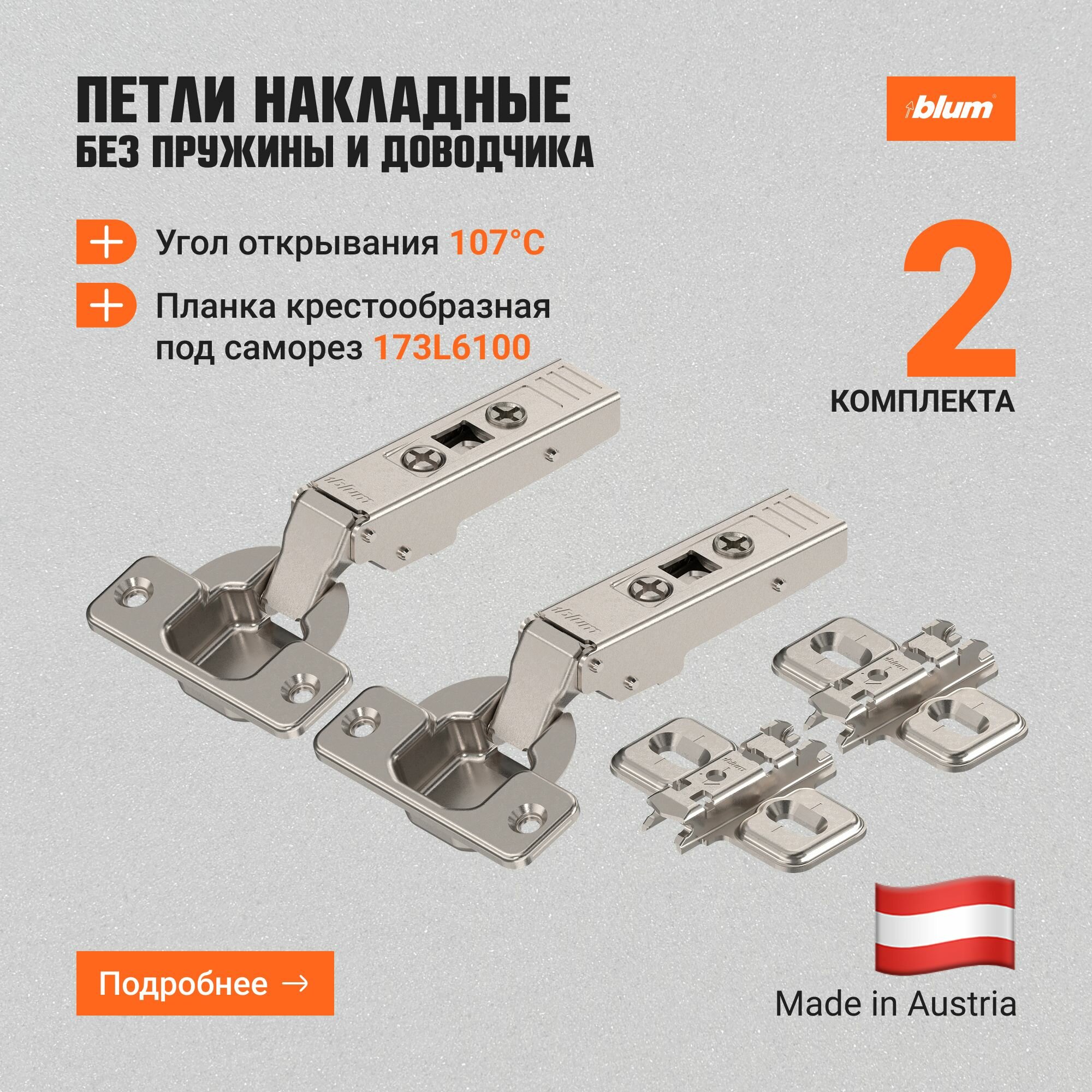 Петля мебельная без пружины BLUM 74T1550. TL для TIP ON, накладная, c ответной планкой 173L6100 под саморез, 2 комплекта