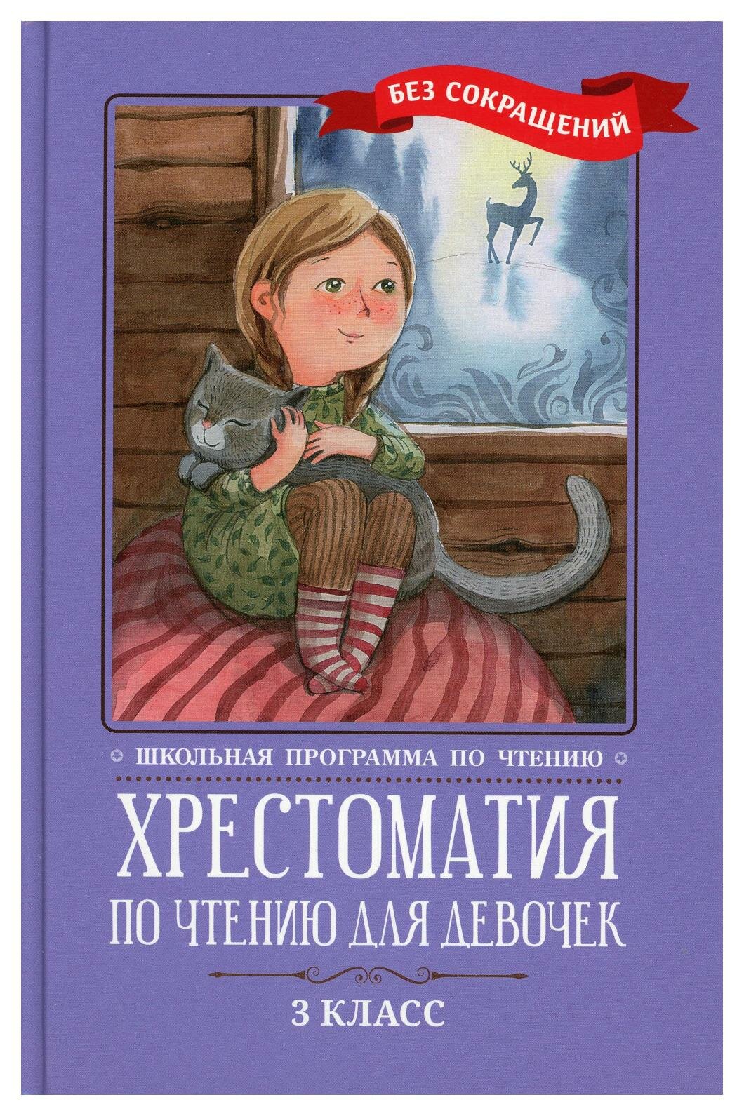 Хрестоматия по чтению для девочек: 3 класс: без сокращений. Феникс