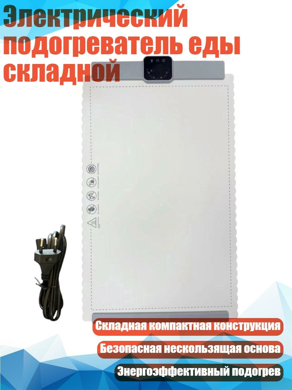 Электрический подогреватель еды складной, Белый
