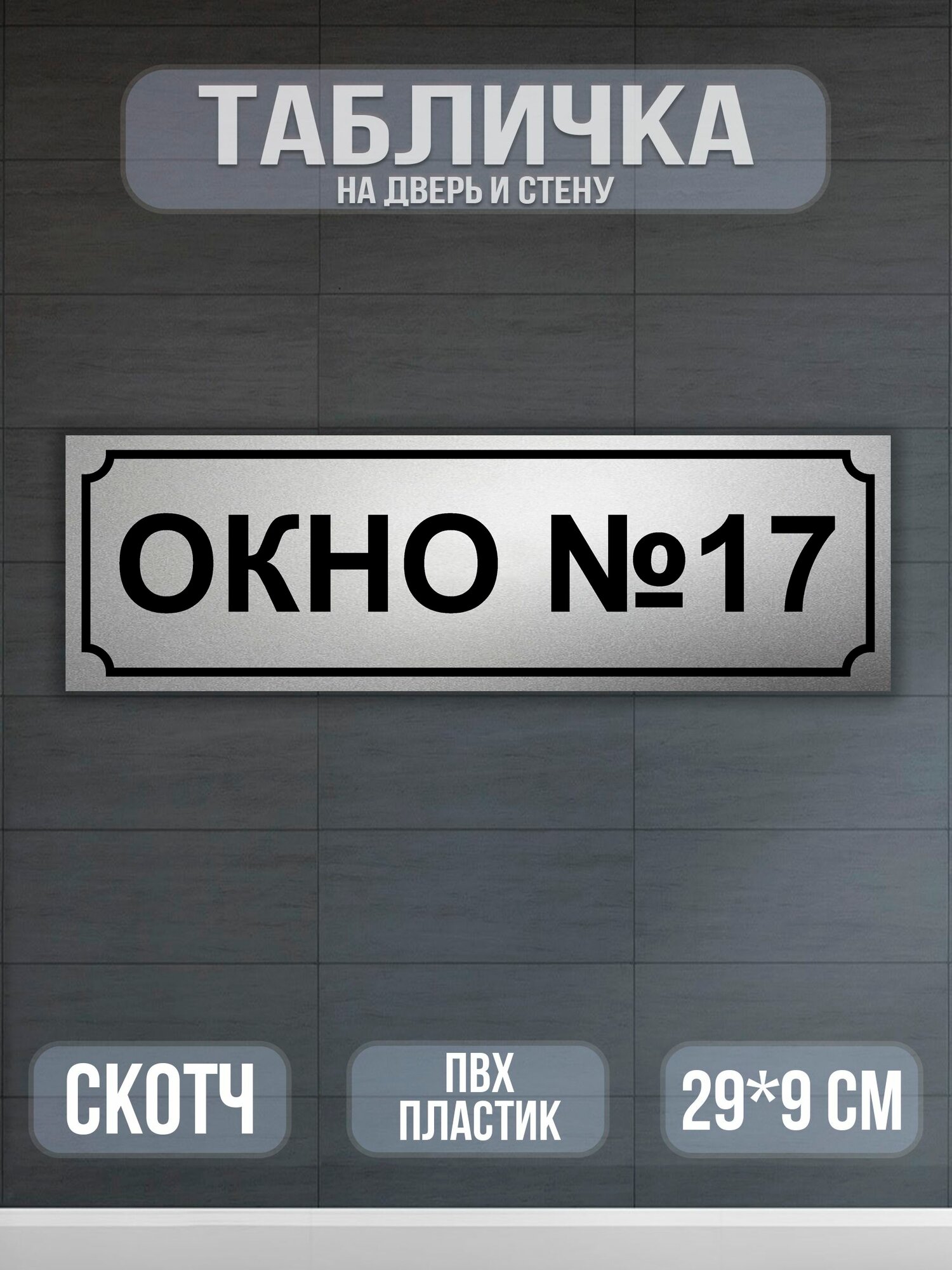 Табличка Окно №17 - 9х29 см.