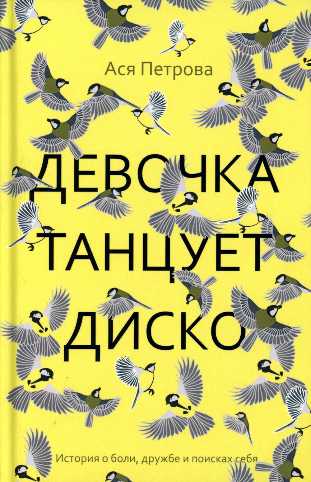 Девочка танцует диско: повесть, рассказы. Ася Петрова Черная речка