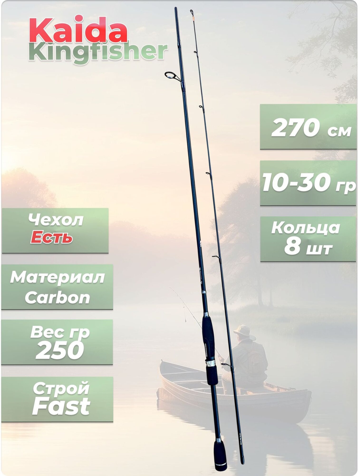 Спиннинг KAIDA KINGFISHER, штекерный, 270см, тест 10-30гр, быстрый строй