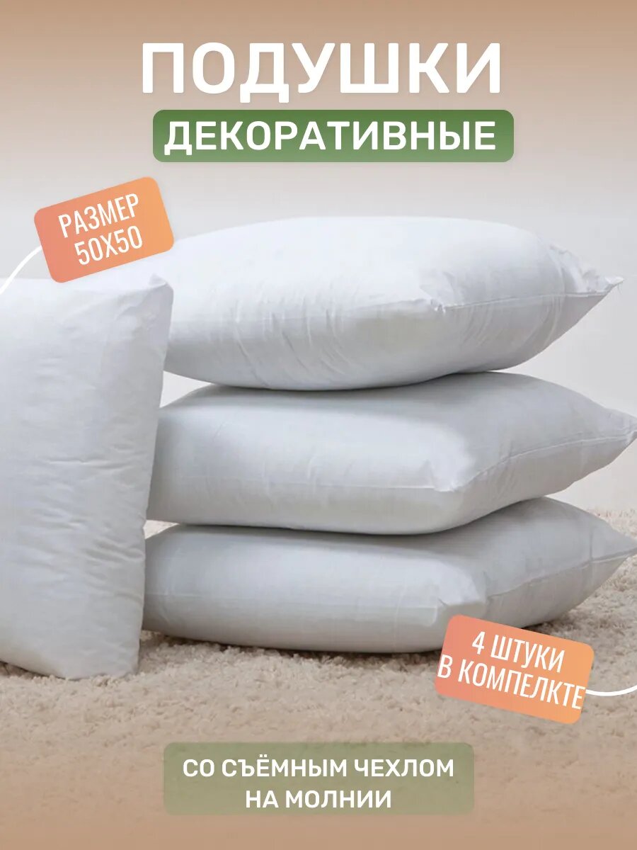 Подушка декоративная внутренняя 50х50 см 4 шт с молнией для удобства
