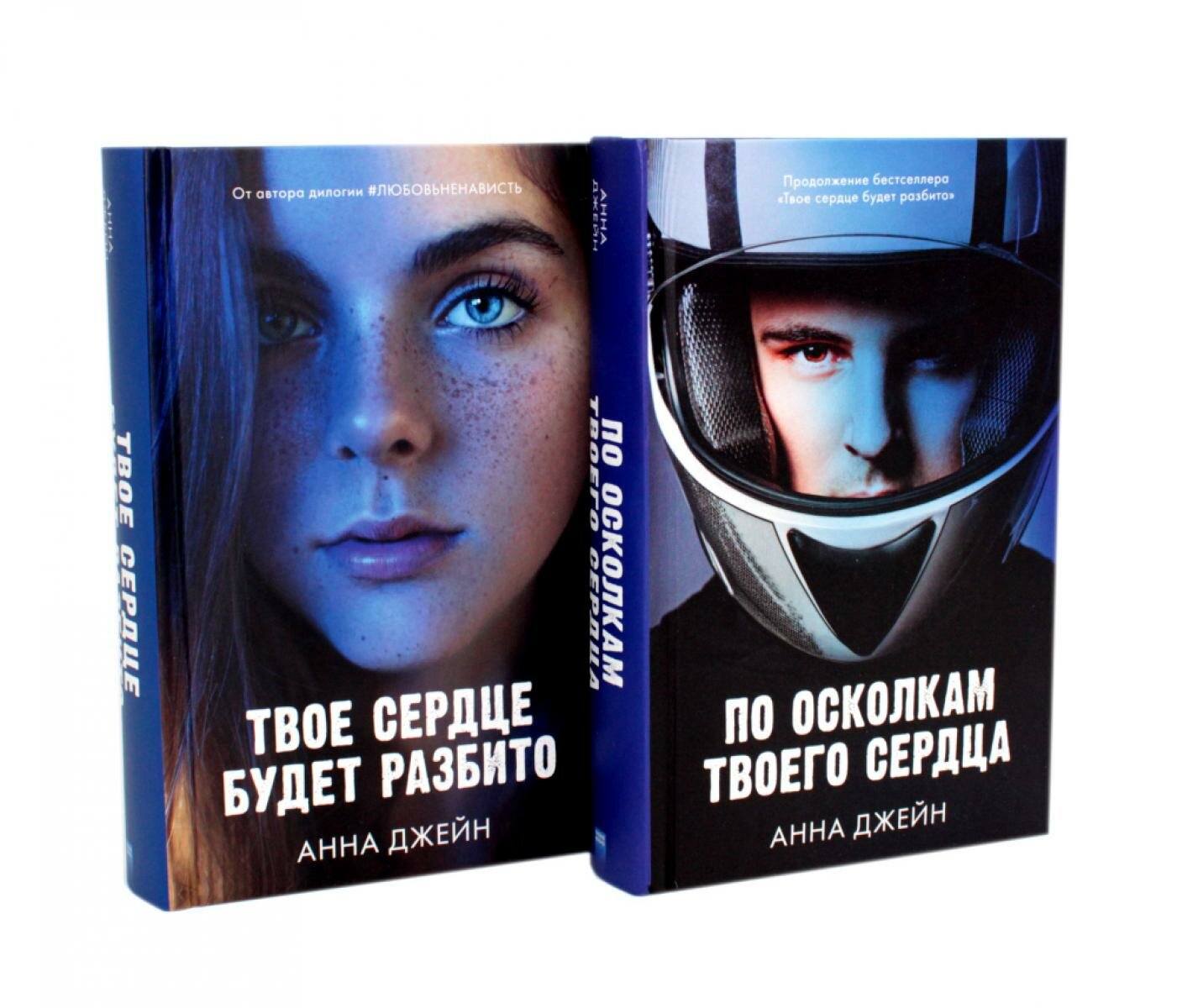 По осколкам твоего сердца; Твое сердце будет разбито: комплект книг Анны Джейн. Джейн А.