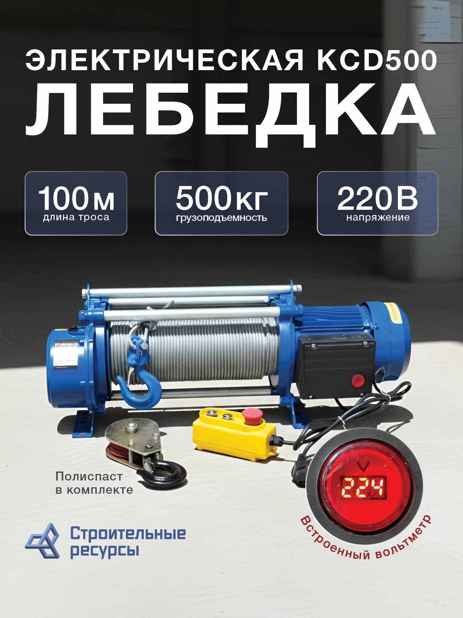 Лебедка электрическая KCD500 500кг 100м 220В с вольтметром