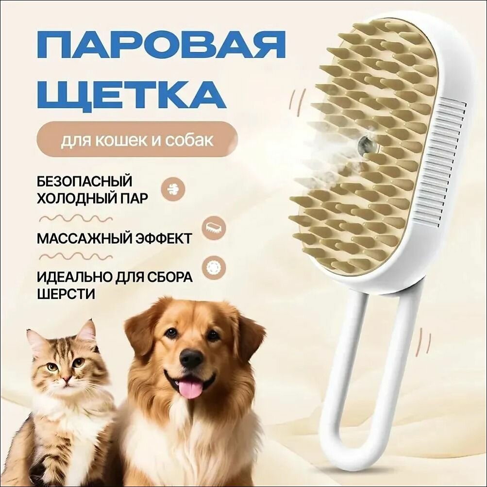 Паровая щетка для кошек и собак, массажная расческа с паром, 3в1 Белый