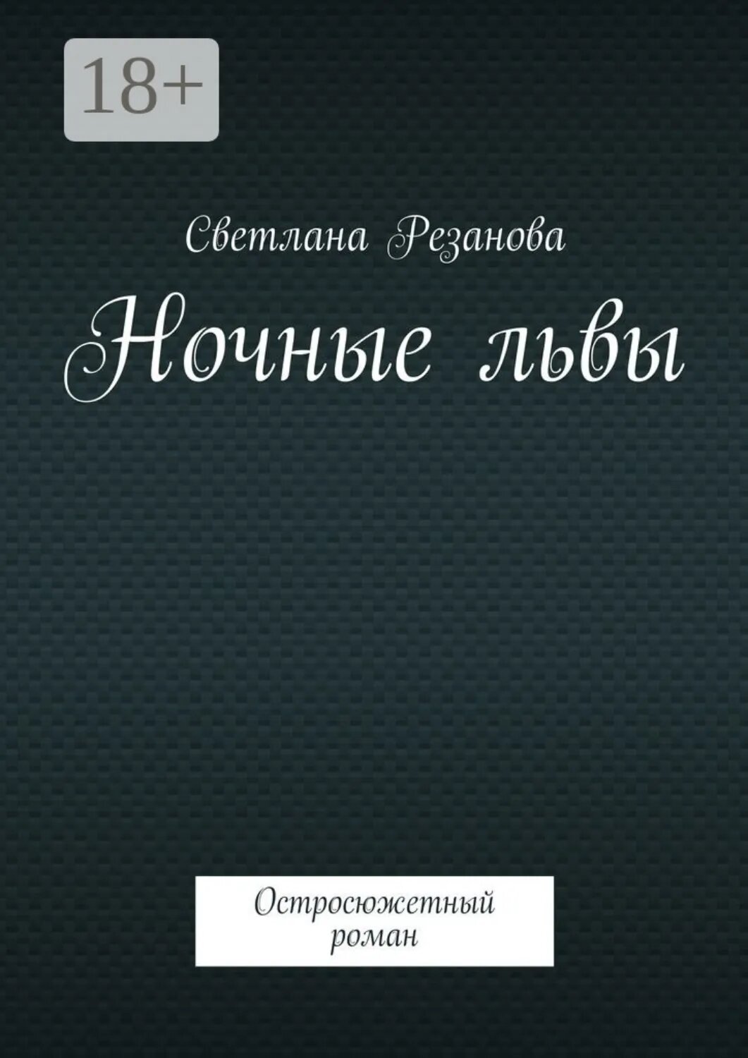Ночные львы. Остросюжетный роман [Цифровая книга]