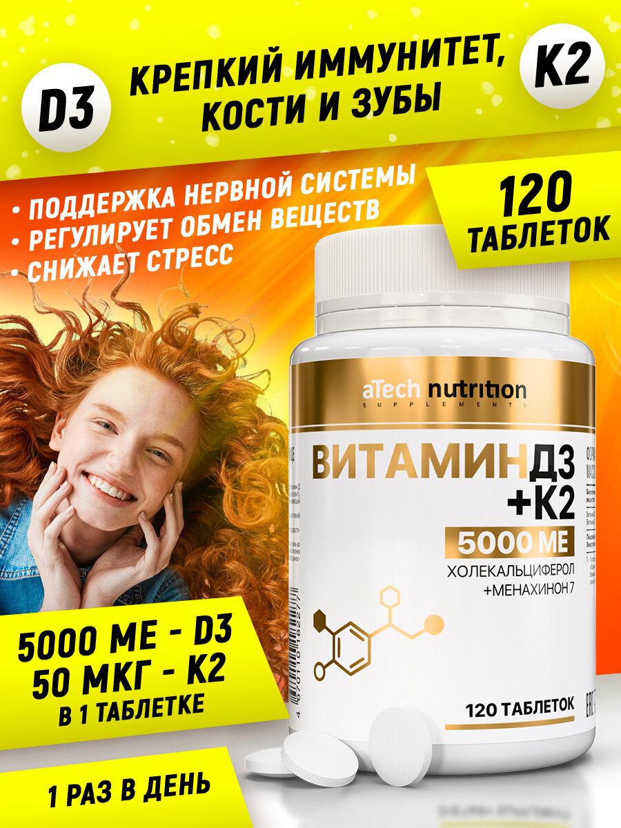 Витаминный комплекс Д3 5000 МЕ + К2 aTech nutrition 120 таблеток