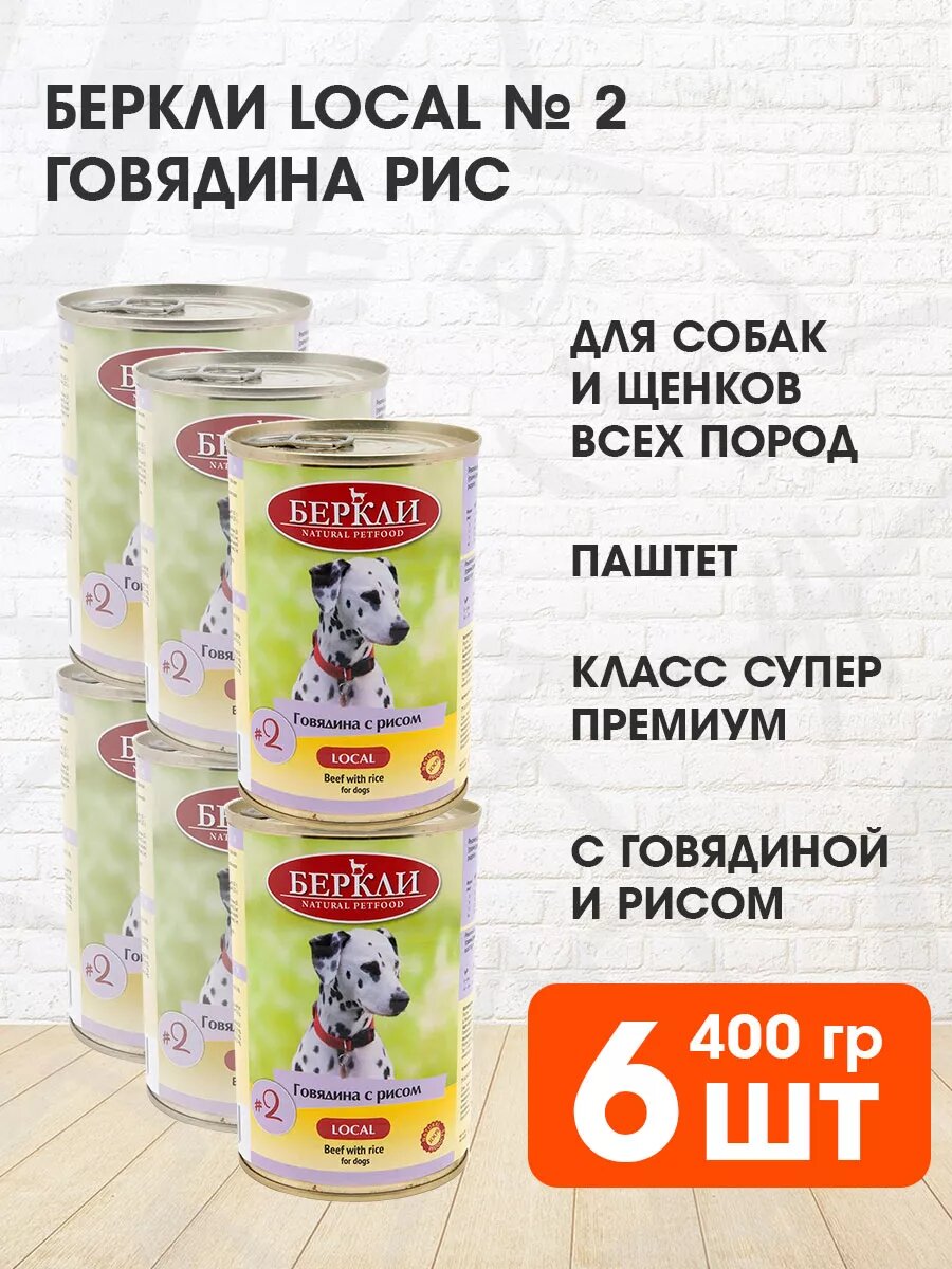 Корм влажный Беркли Local № 2 для собак и щенков с говядиной и рисом, 400 г х 6 шт