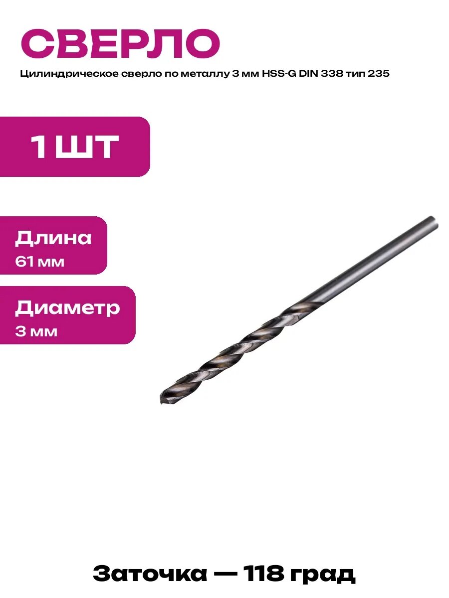Сверло спиральное по металлу 3 мм DIN 338 HSS-G заточка 118