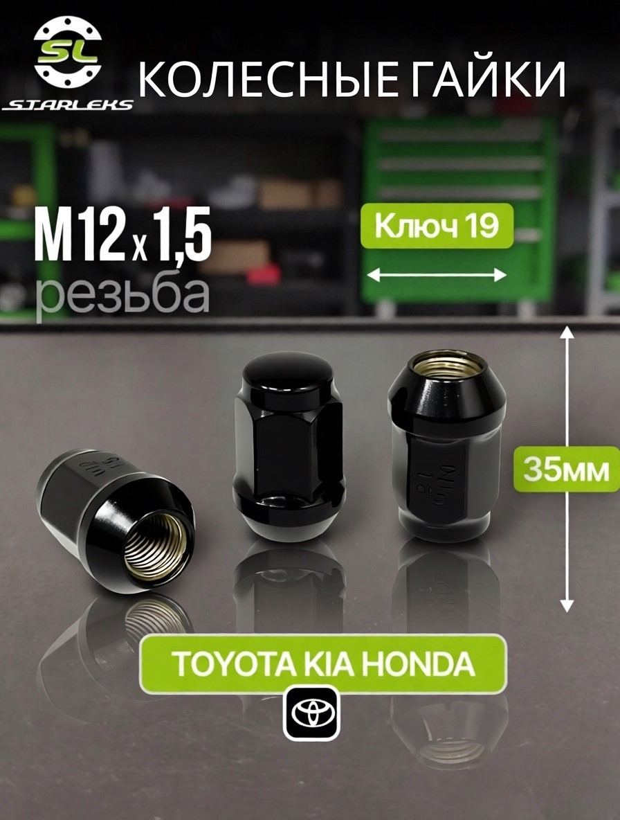 Гайка колесная Starleks 801445HT/BC M12х1,5 конус, высота 35 мм, ключ 19 мм, черный хром, 5 штук