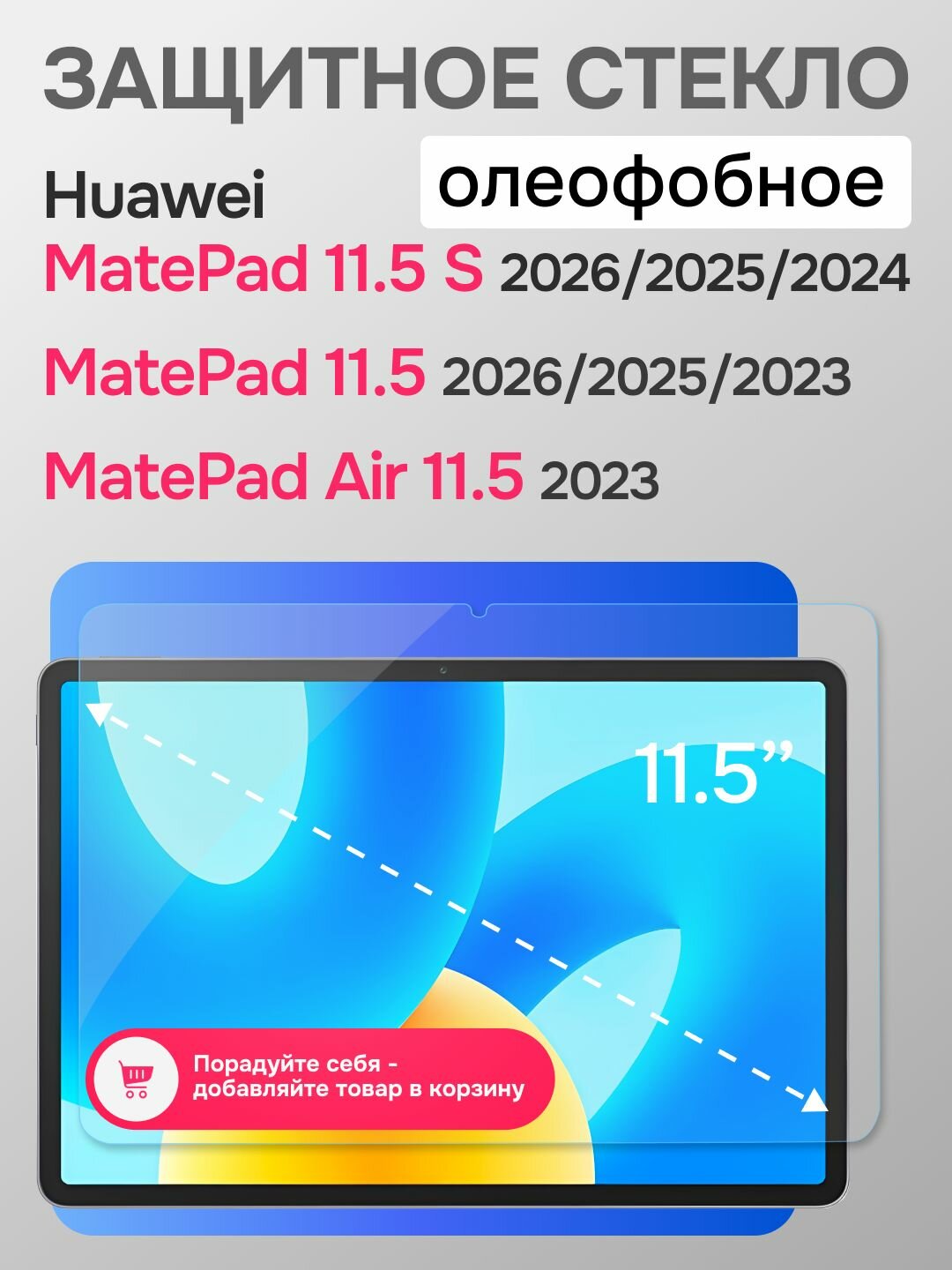 Защитное олеофобное стекло для планшета Huawei MatePad 2025-2023 11.5" / Huawei MatePad 11.5S"