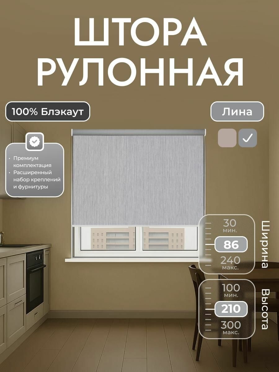 Рулонные шторы 86х210 см блэкаут 100%, Лина Серый, текстура "лён", комплектация Mini