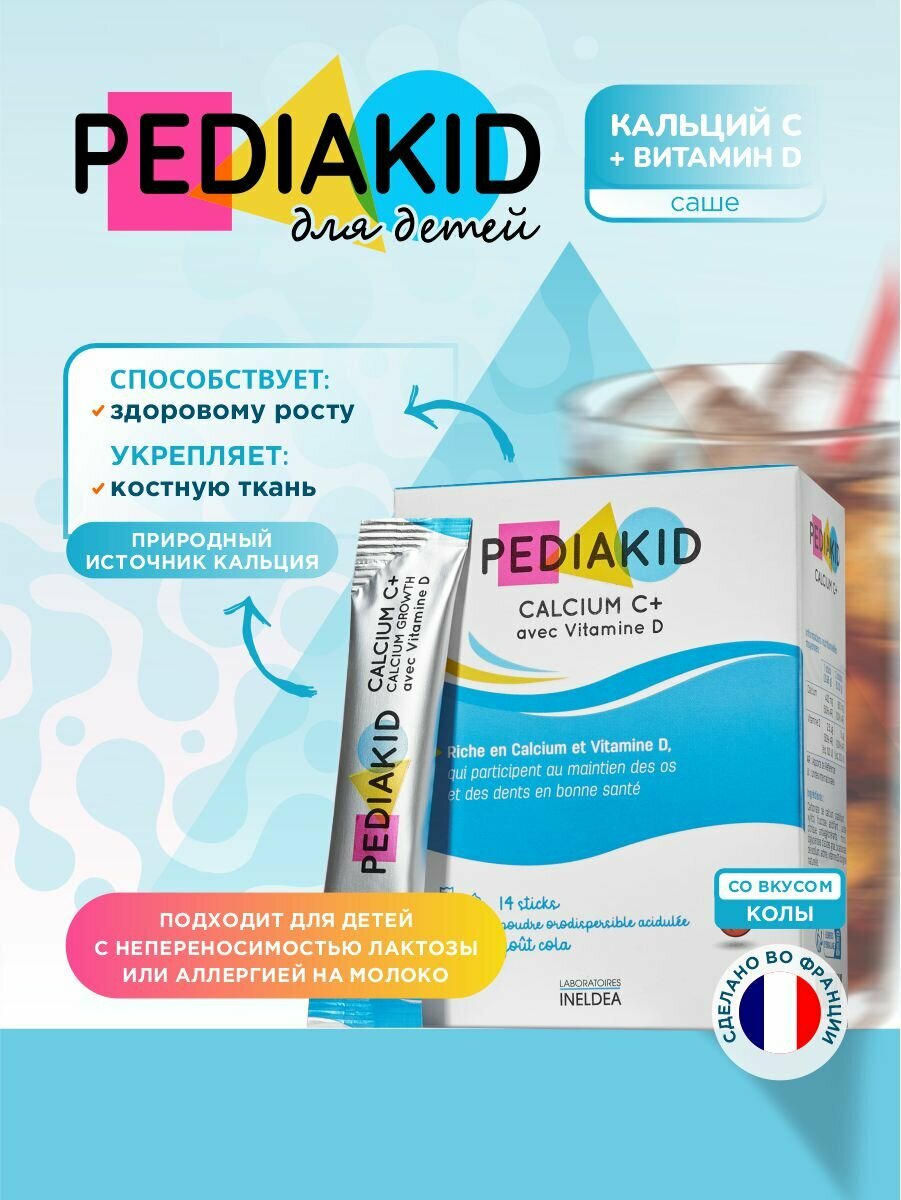 Витамины для детей кальций и витамин Д , саше со вкусом колы14 шт / CALCIUM+ C