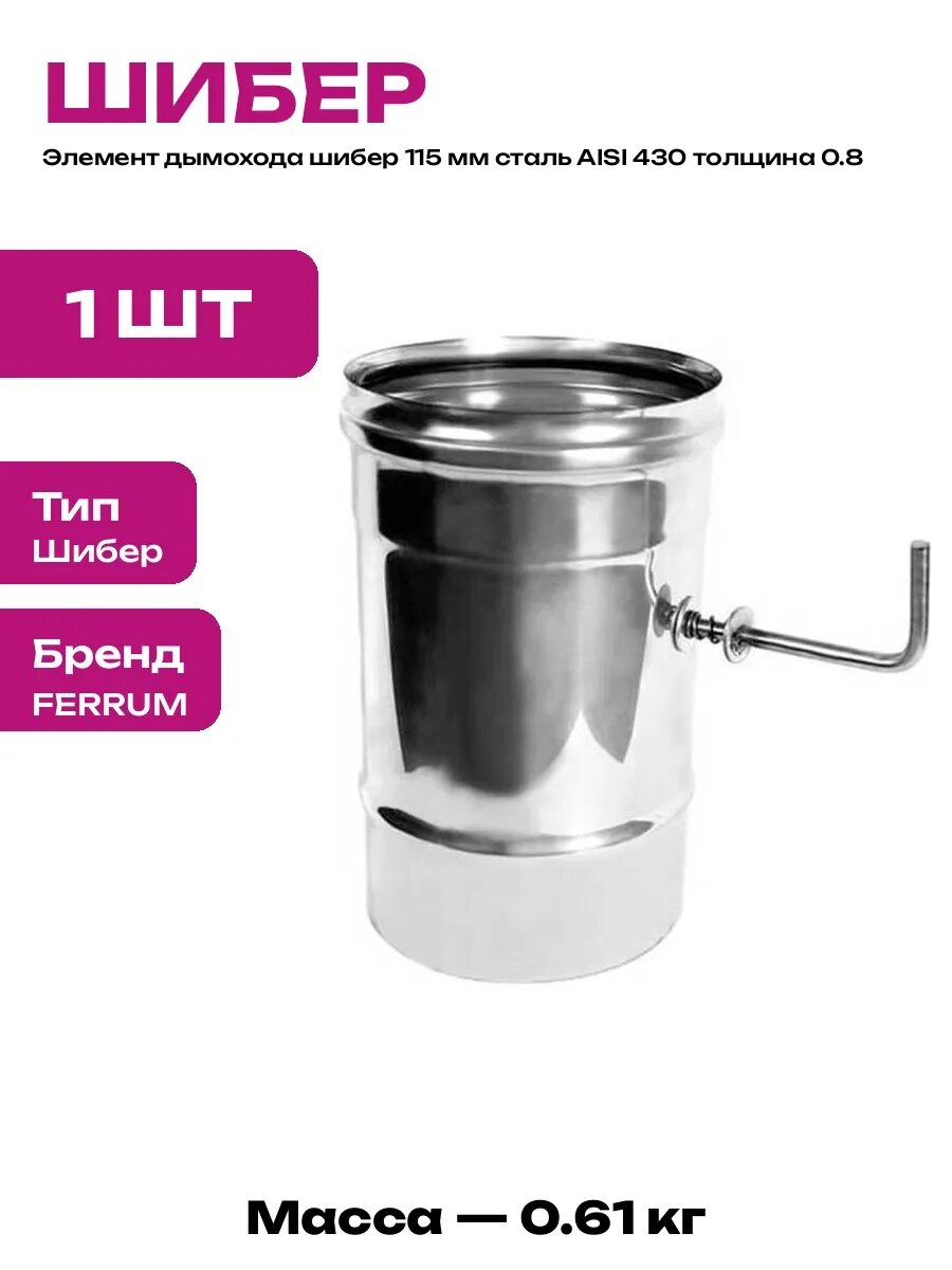Шибер для бани и сауны 115 мм сталь AISI 430 толщина 0.8 мм