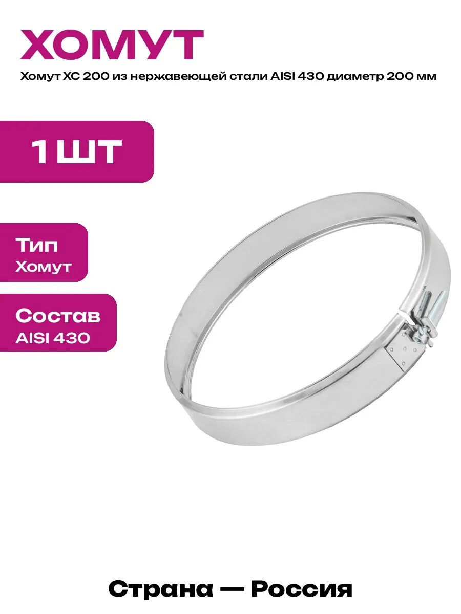 Металлический хомут 200 мм AISI 430 для фиксации труб ХС 200