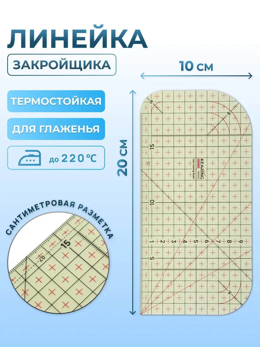 Линейка термостойкая, лекало для глажки, размер 20 × 10 см, Kearing