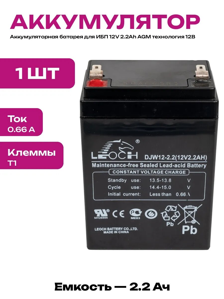 Запасной аккумулятор для ИБП 12V 2.2Ah AGM прямая полярность