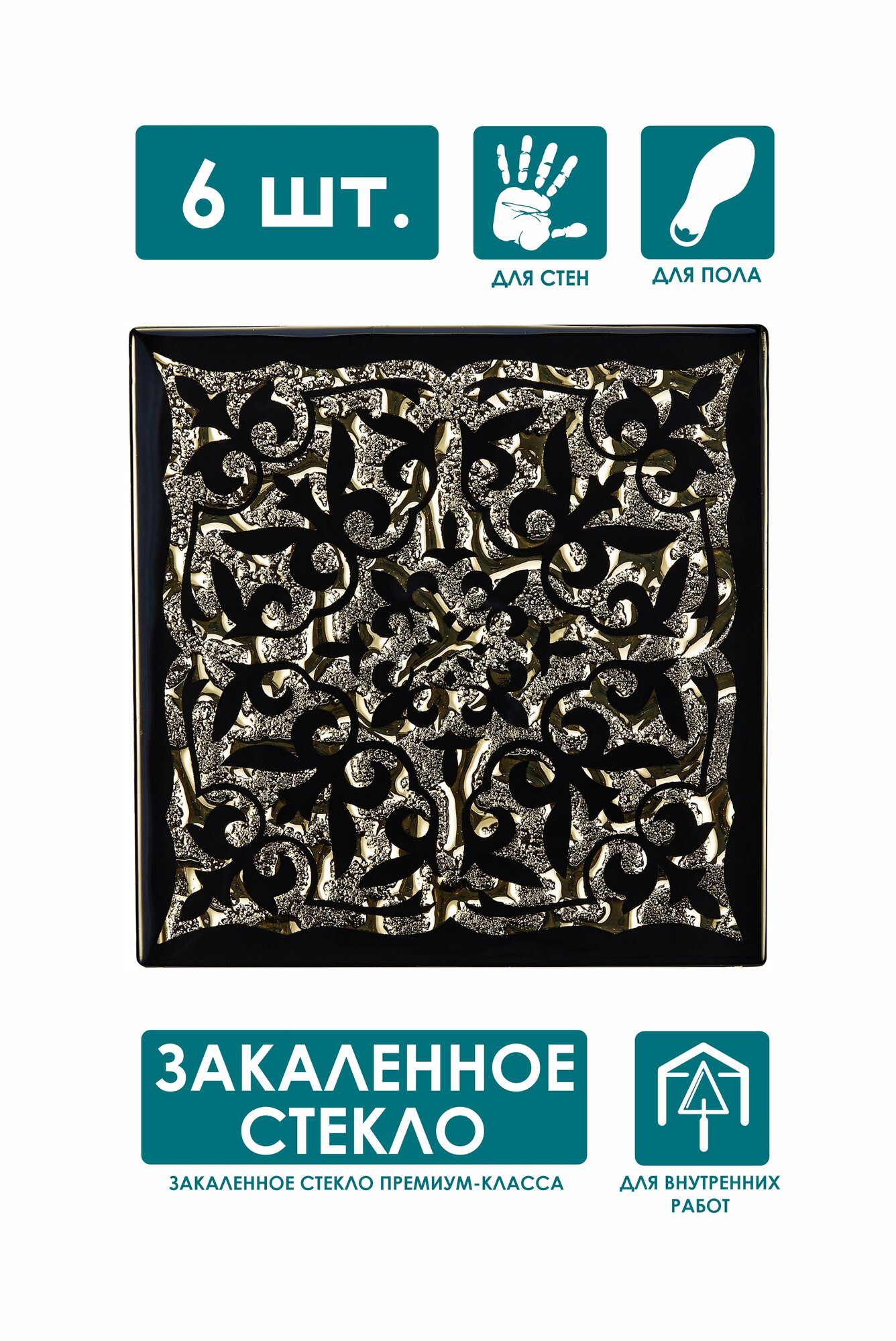 Напольная вставка стеклянная 6 шт, 8х8 см, "Катар" золото
