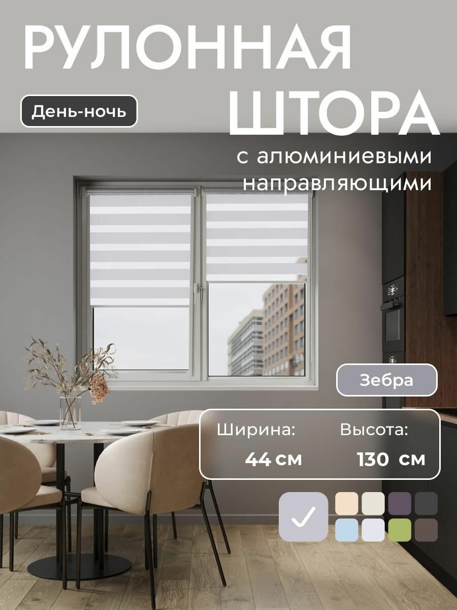 Рулонные шторы с алюминиевыми направляющими 44x130 см , Серый - день/ночь, на стену, рулонные жалюзи на окно
